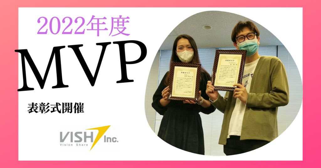 ’22 年間MVP表彰式開催 | VISH株式会社｜バスキャッチブログ