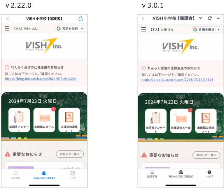 れんらくアプリのバージョンアップのお知らせ(v3.0.1) | VISH株式会社｜バスキャッチブログ